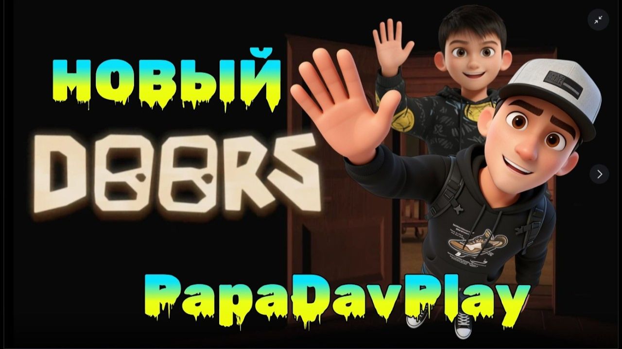 PapaDavPlay Играет в Новогоднюю Фигуру с DOORS