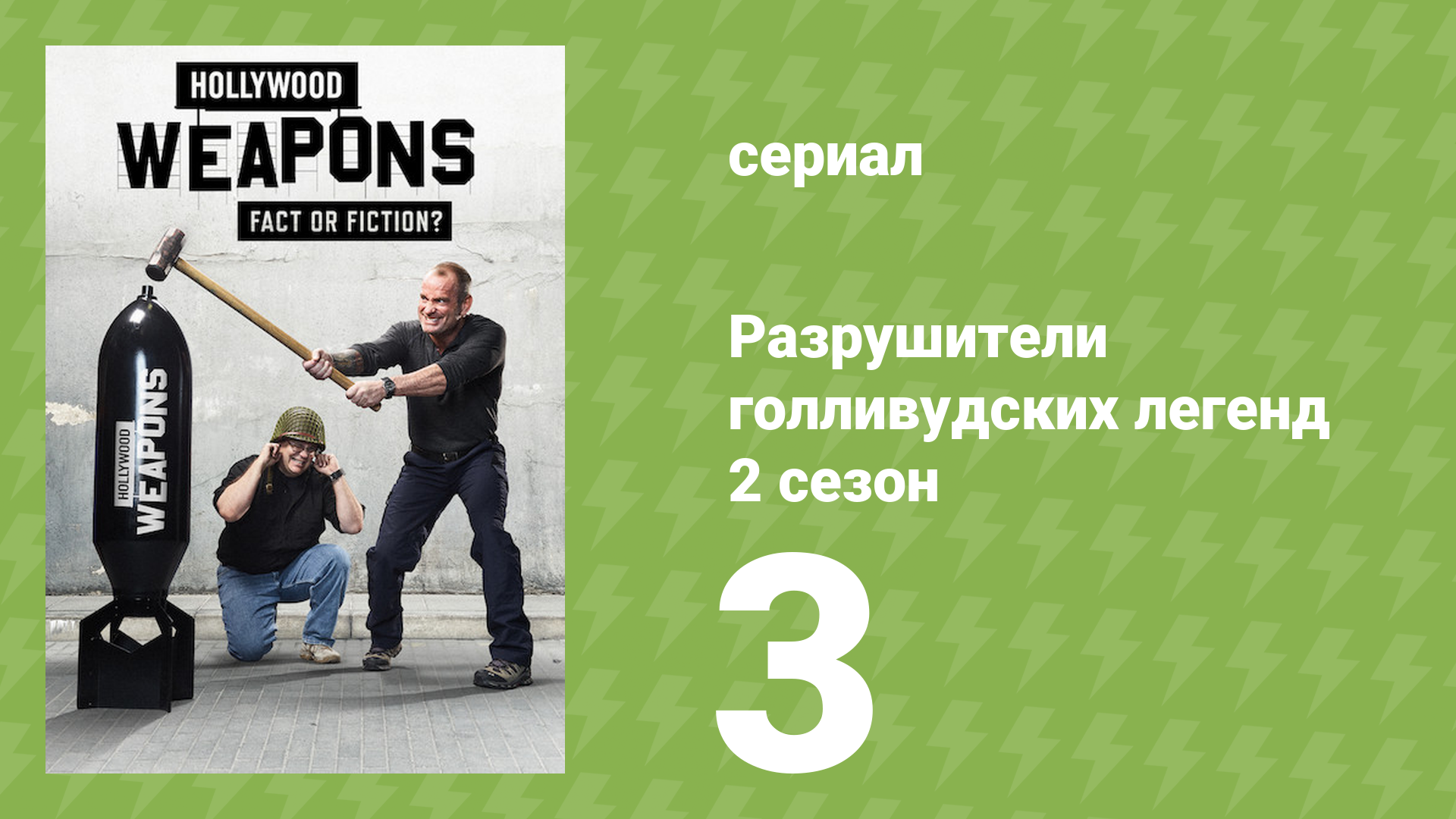Разрушители голливудских легенд 2 сезон 3 серия (реалити-шоу, 2018)