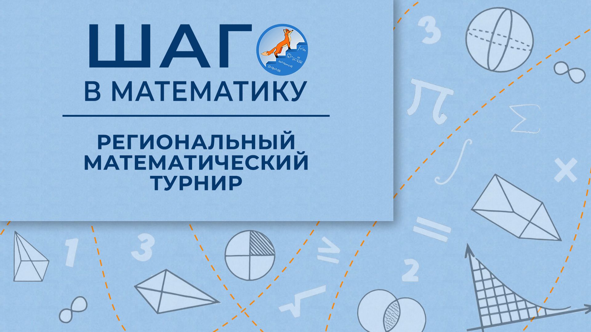 Региональный математический турнир «Шаг в математику» - Как это было 2026 (Муниципальный этап)