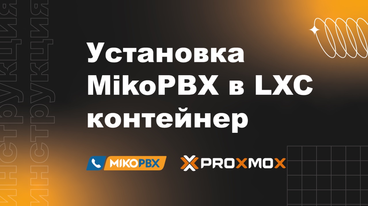 Инструкция по установке MikoPBX в LXC контейнер