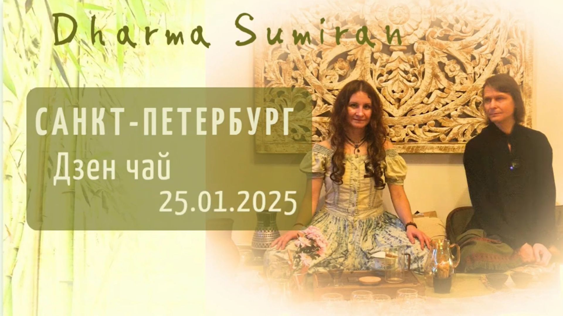 Дзен-чай с Сумираном в Санкт-Петербурге 25.01.2025