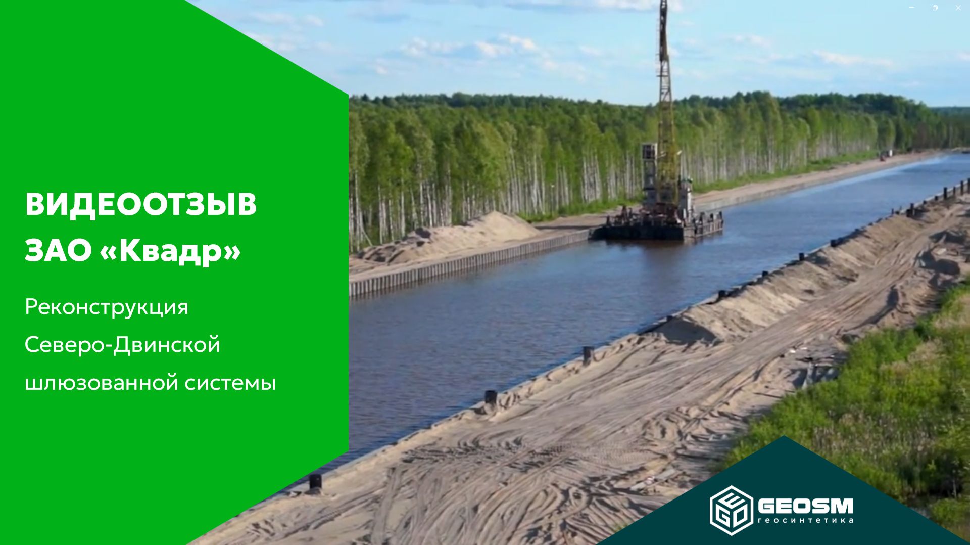 Реконструкция шлюзов и укрепление берега: опыт прораба ЗАО «Квадр»