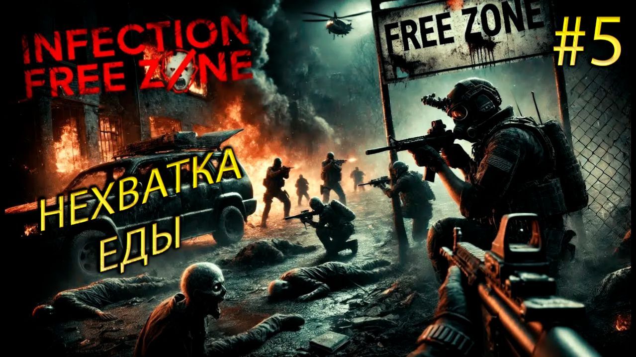НЕХВАТКА ПРОДОВОЛЬСТВИЯ - Infection Free Zone #5