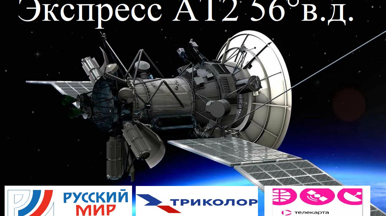 «Экспресс-АТ2» включили.-Триколор Сибирь .Русский Мир. Телекарта ТВ