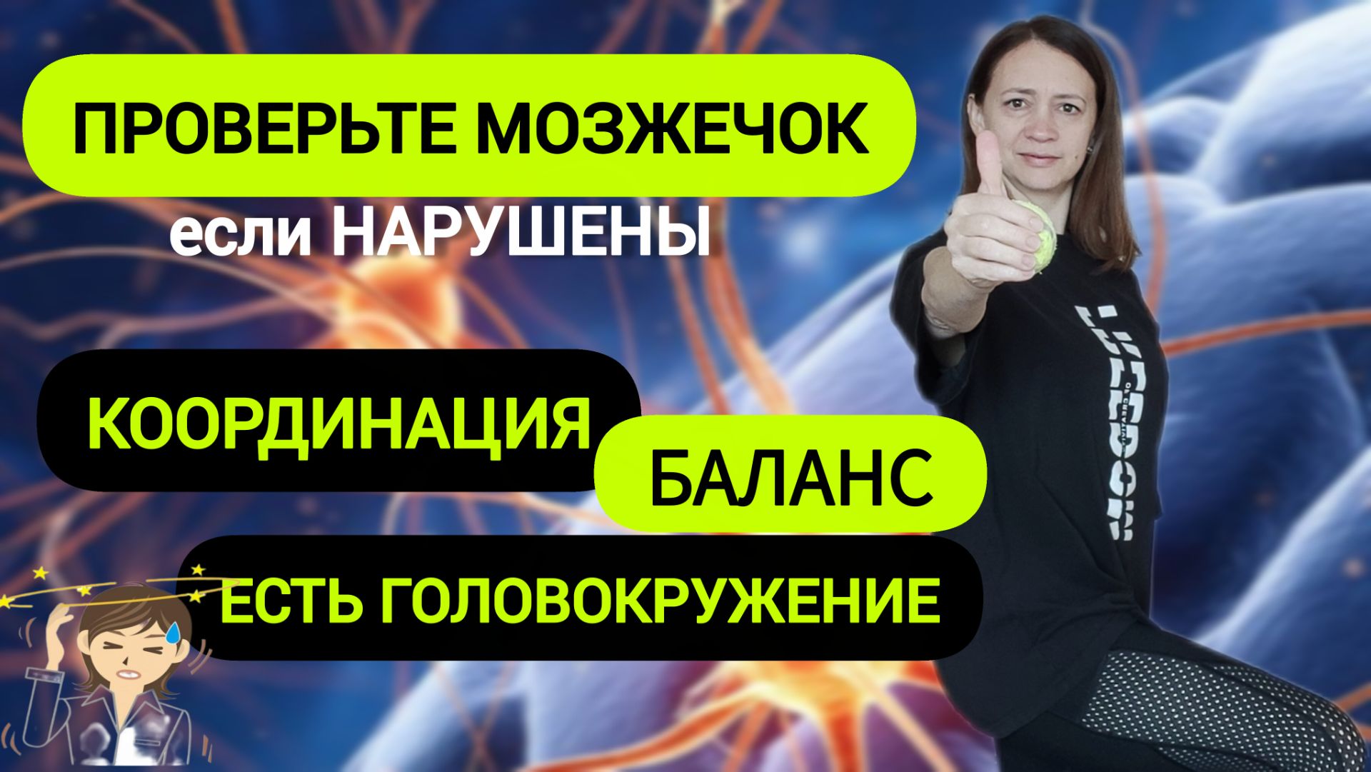 Тестирование мозжечка. Что у вас с балансом, координацией, вестибулярным аппаратом?