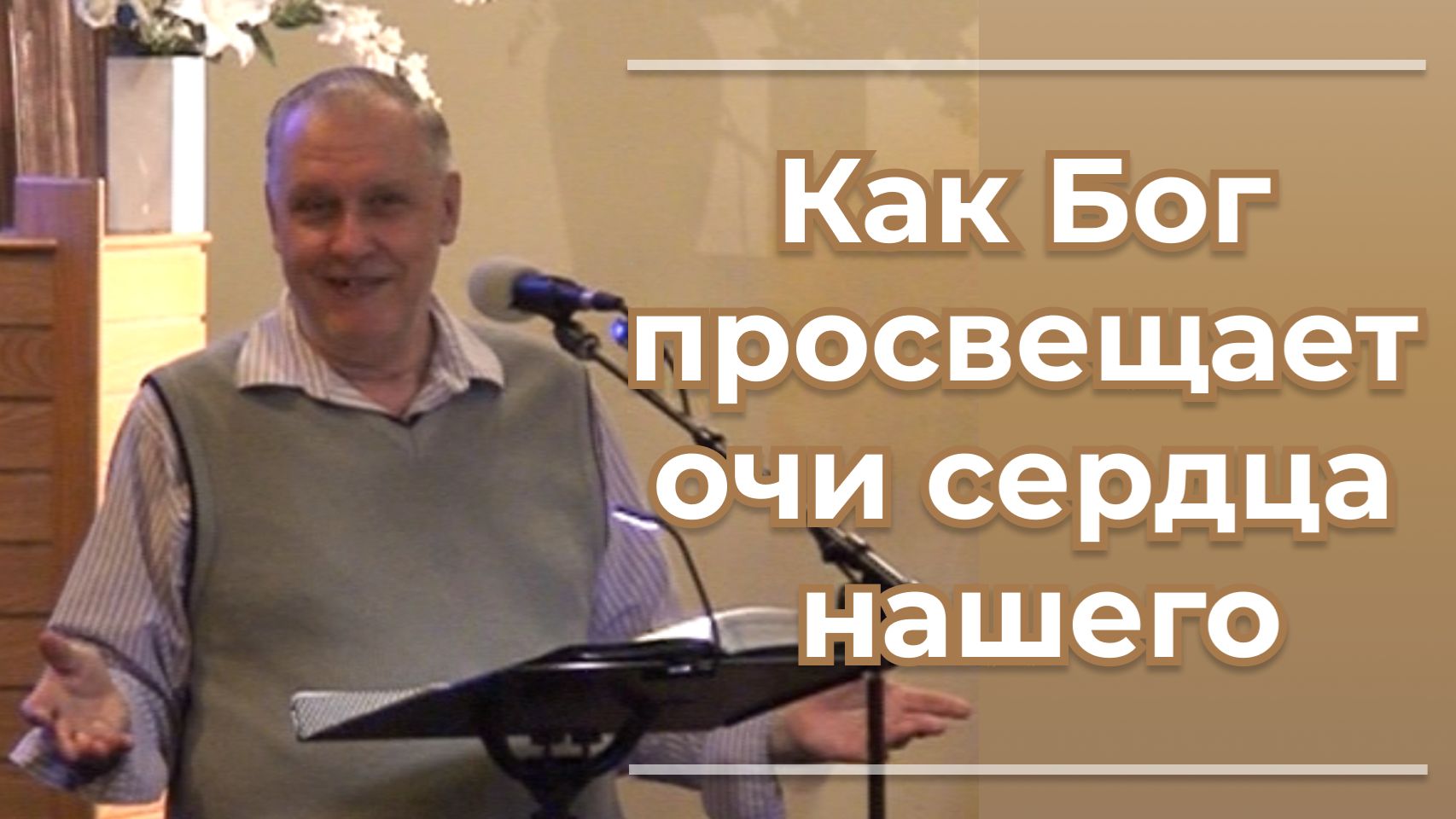 VАS-1542 Как Бог просвещает очи сердца нашего