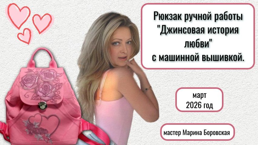 Рюкзак джинсовая история любви с машинной вышивкой от мастера Марины Боровской.