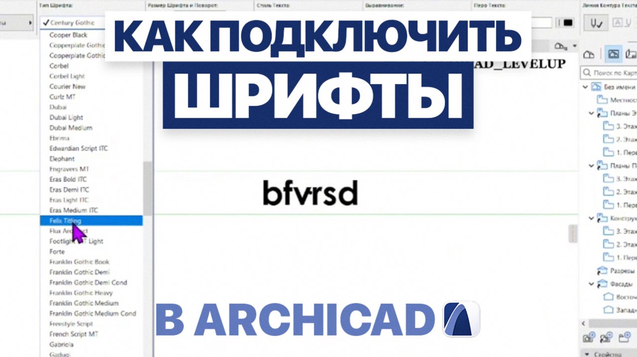 Как установить шрифты в Archicad за 5 минут | Пошаговая инструкция