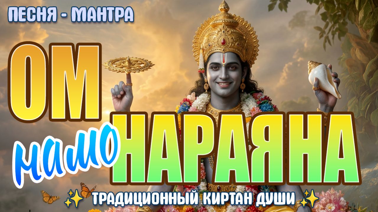 🕉️ Ом Намо Нараяна | Киртан-мантра | Музыкальный клип о свете души и танце Вселенной