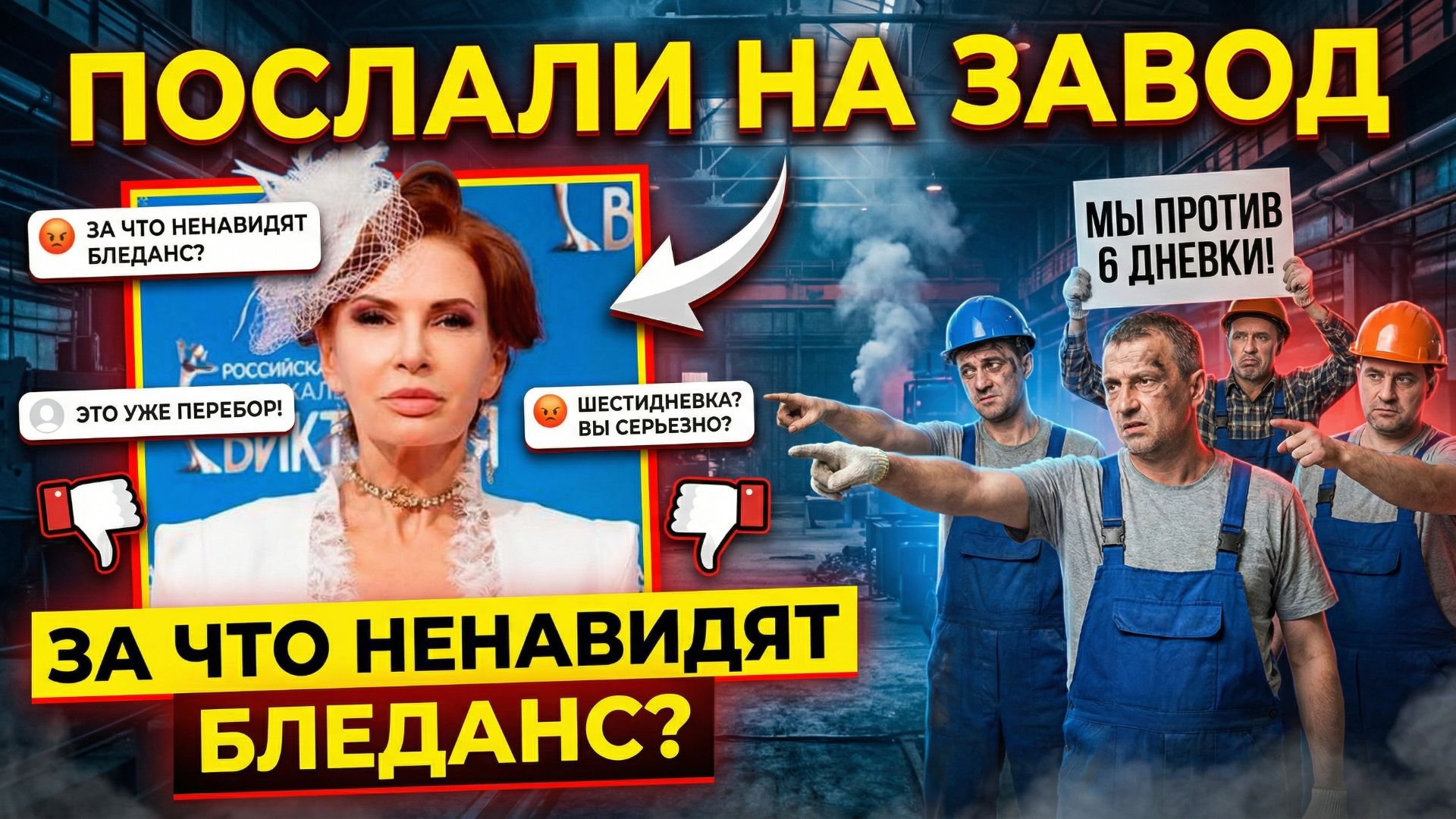 Бледанс угодила в скандал после одобрения шестидневной рабочей недели