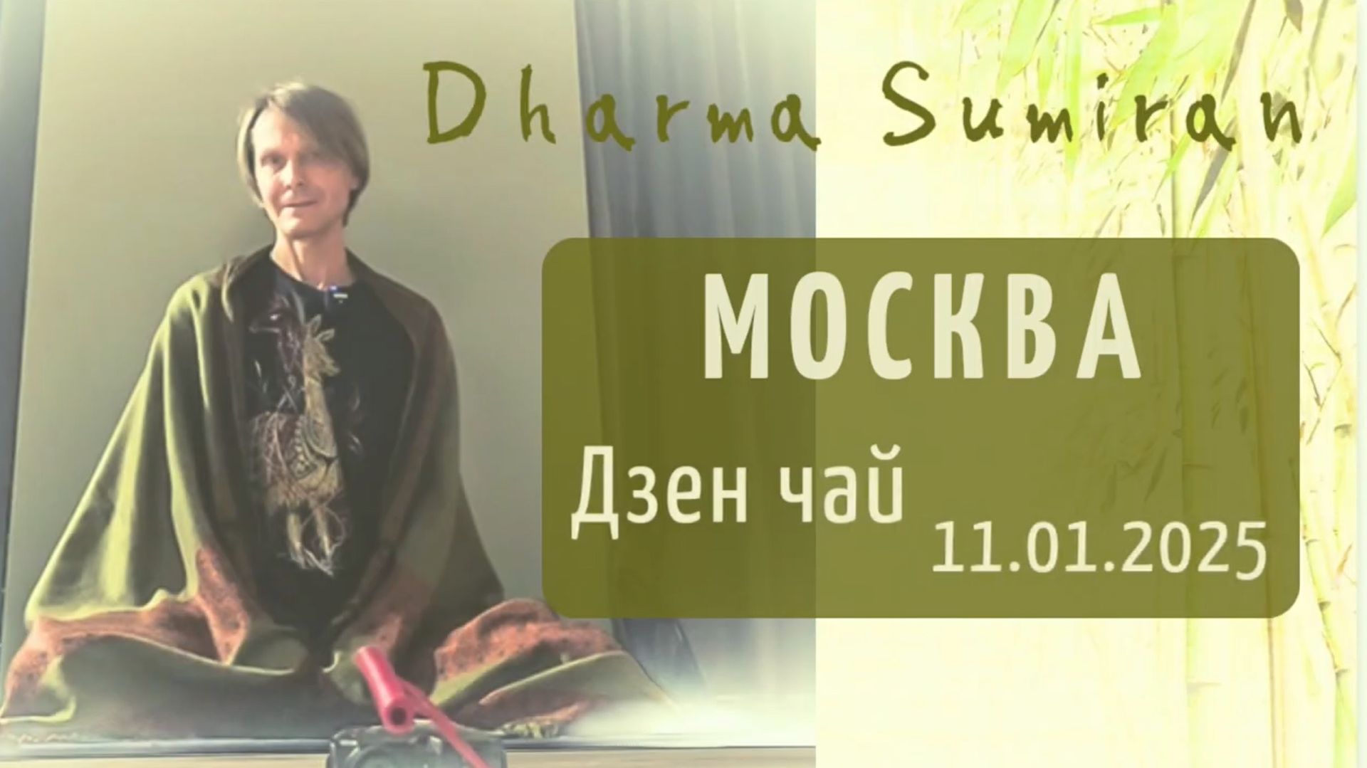 Дзен-чай с Сумираном в Москве 11.01.2025