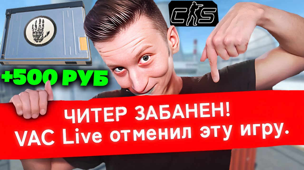 ВАК ЛАЙФ ОЖИЛ!+500 РУБЛЕЙ ЗАЛУТАЛ ЗА ТЕРМИНАЛ ГЕНЕЗИС МЁРТВАЯ РУКА В КС 2!ХАЛЯВА В CS 2!VAC LIVE