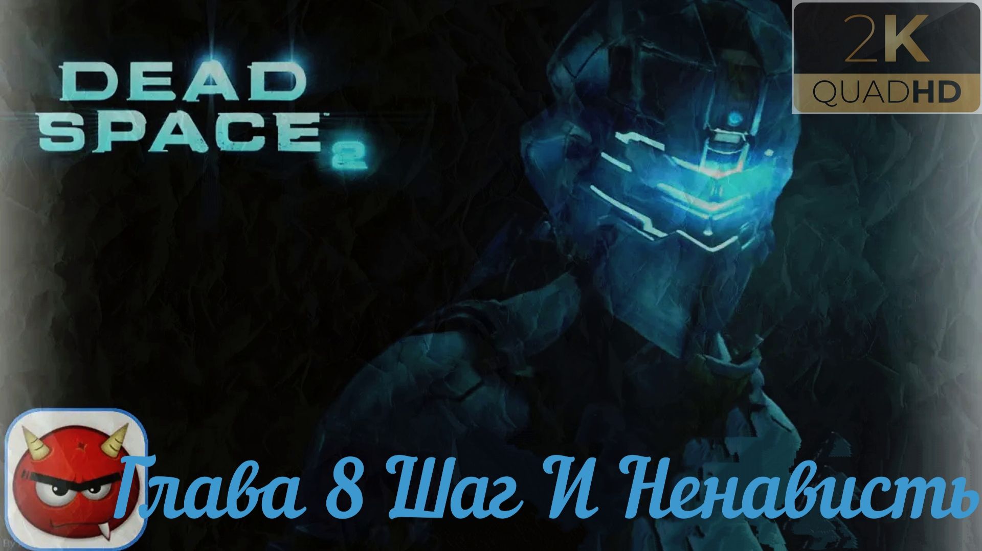 ⭐Dead Space 2⭐Глава 8 Шаг И Ненависть⭐Прохождение Легенды⭐