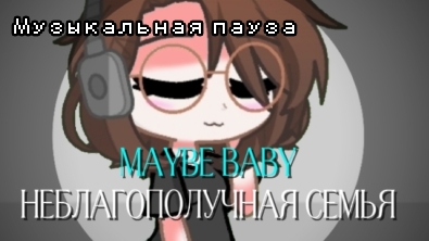 МУЗЫКАЛЬНАЯ ПАУЗА: НЕБЛАГОПОЛУЧНАЯ СЕМЬЯ |By: 10GACHA_NEIL10|