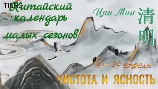 ,,Чистота и ясность,, Малый сезон с 4 по 19 апреля