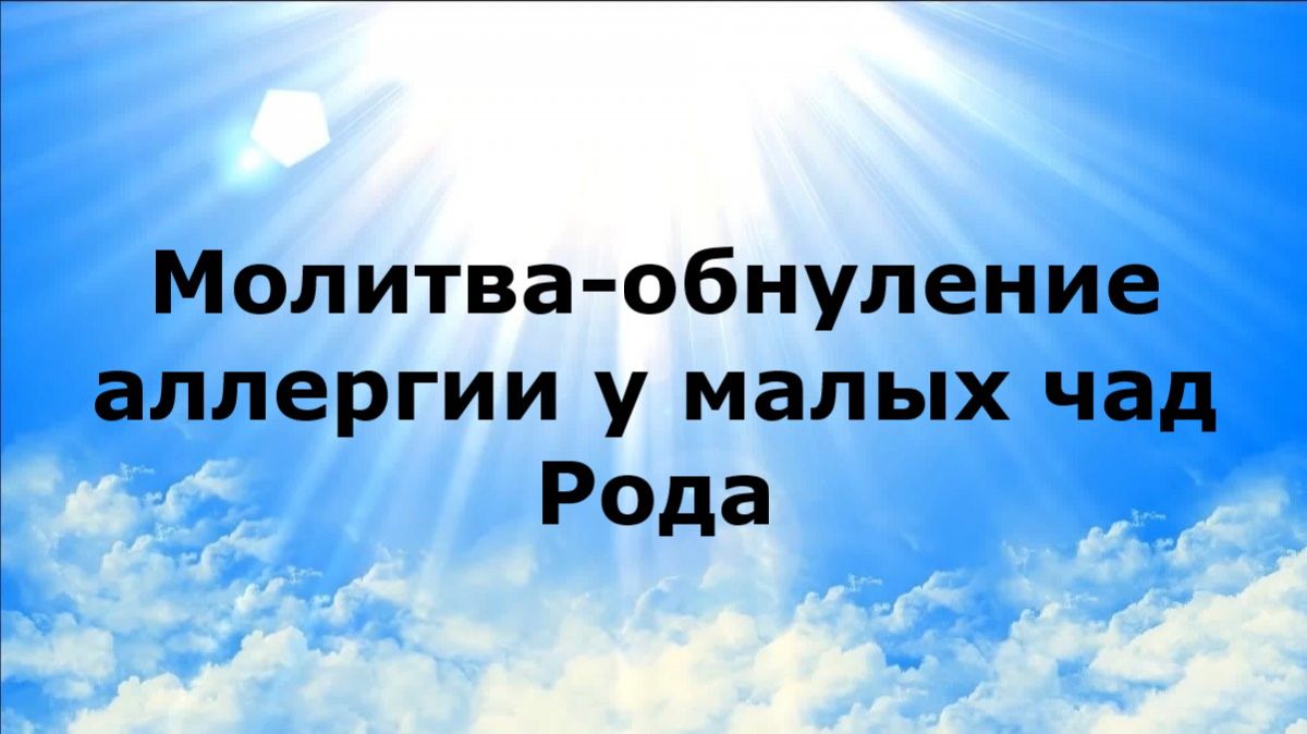 МОЛИТВА-ОБНУЛЕНИЕ АЛЛЕРГИИ У МАЛЫХ ЧАД РОДА #наянабелосвет
