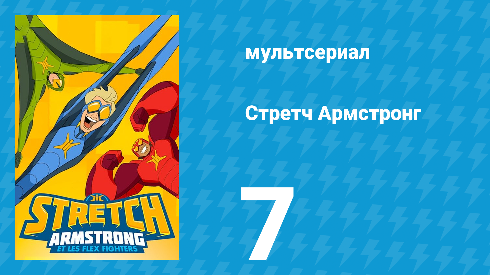 Стретч Армстронг 1 сезон 7 серия (мультсериал, 2017)