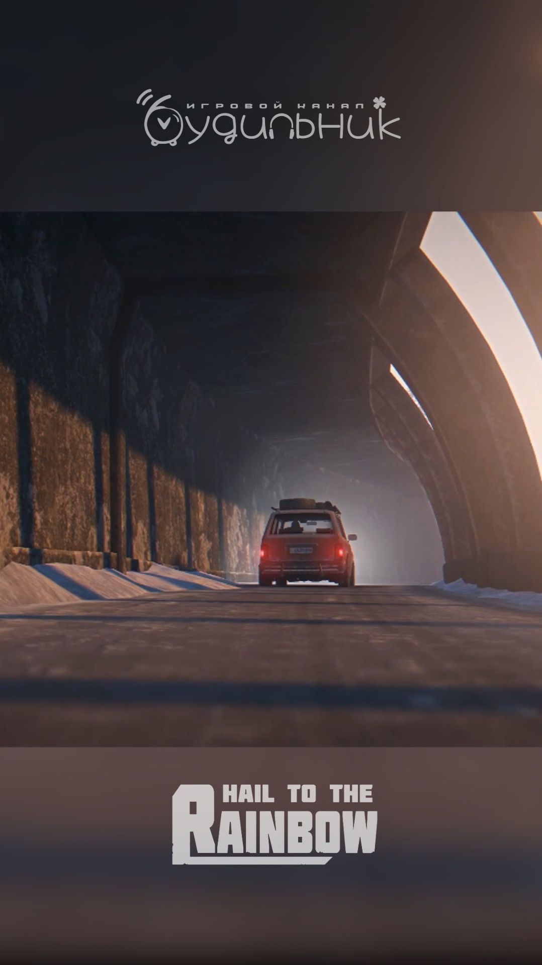 АТМОСФЕРА ПУТИ 🌈 Hail to the Rainbow