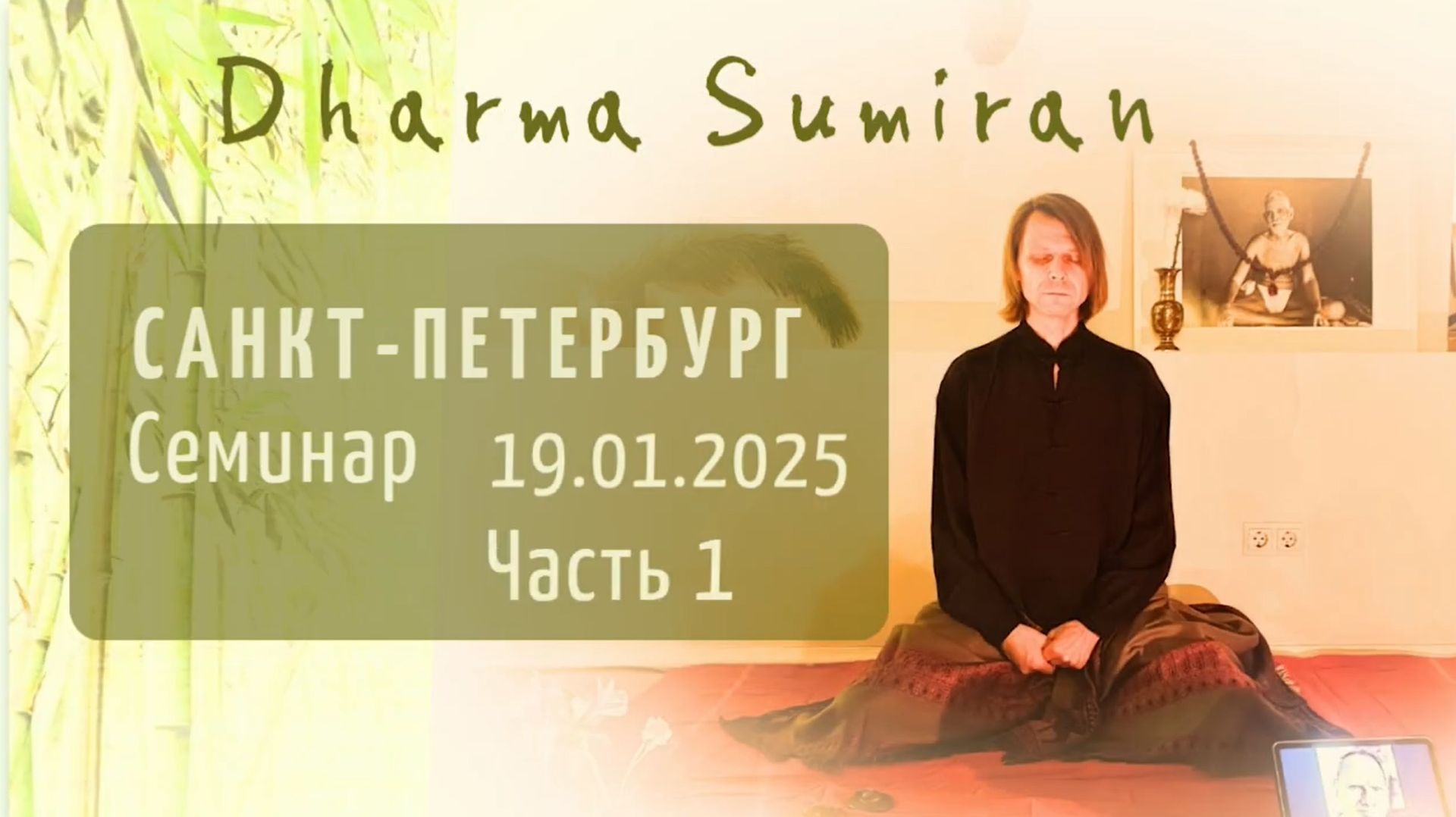 Семинар Сумирана в Санкт-Петербурге 19.01.2025