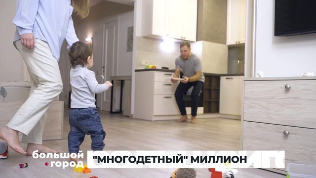 МНОГОДЕТНЫЙ МИЛЛИОН. Большой город 07/04/2026