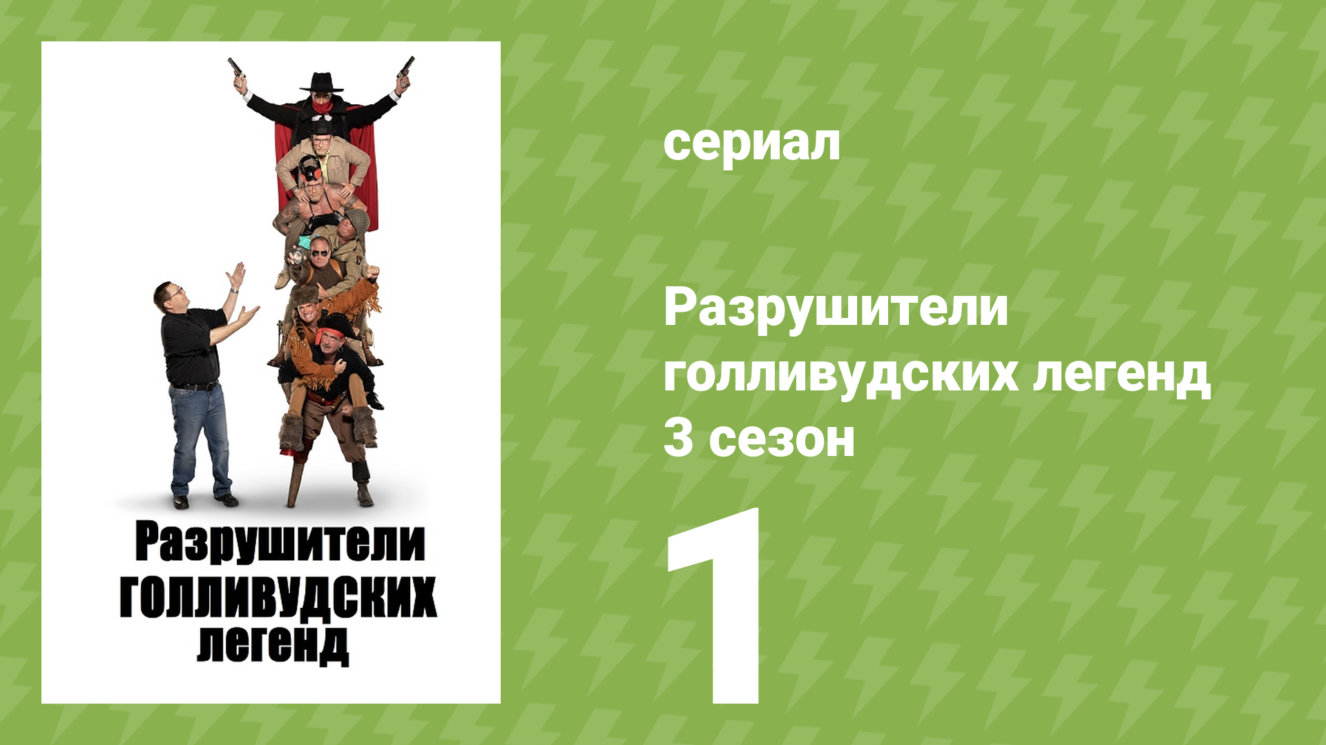 Разрушители голливудских легенд 3 сезон 1 серия (реалити-шоу, 2019)