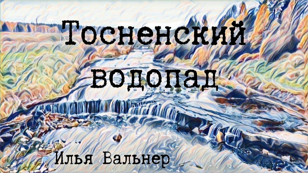 Водопад в Ленинградской Области. Река Тосна с высоты.