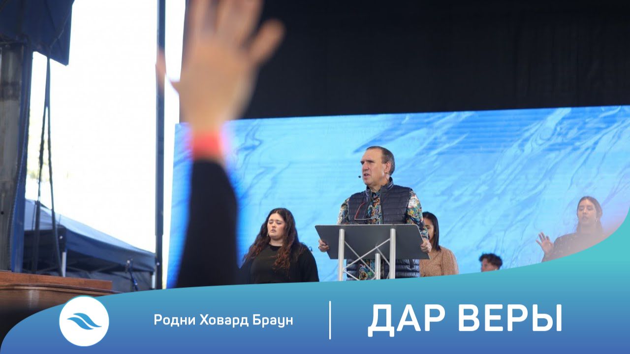 Родни Ховард Браун - Дар веры (9.01.2022)