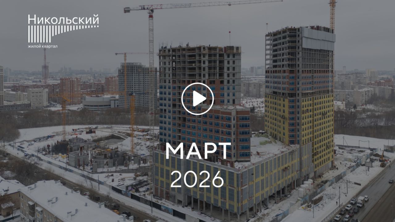 «Никольский»: ход строительства,март 2026