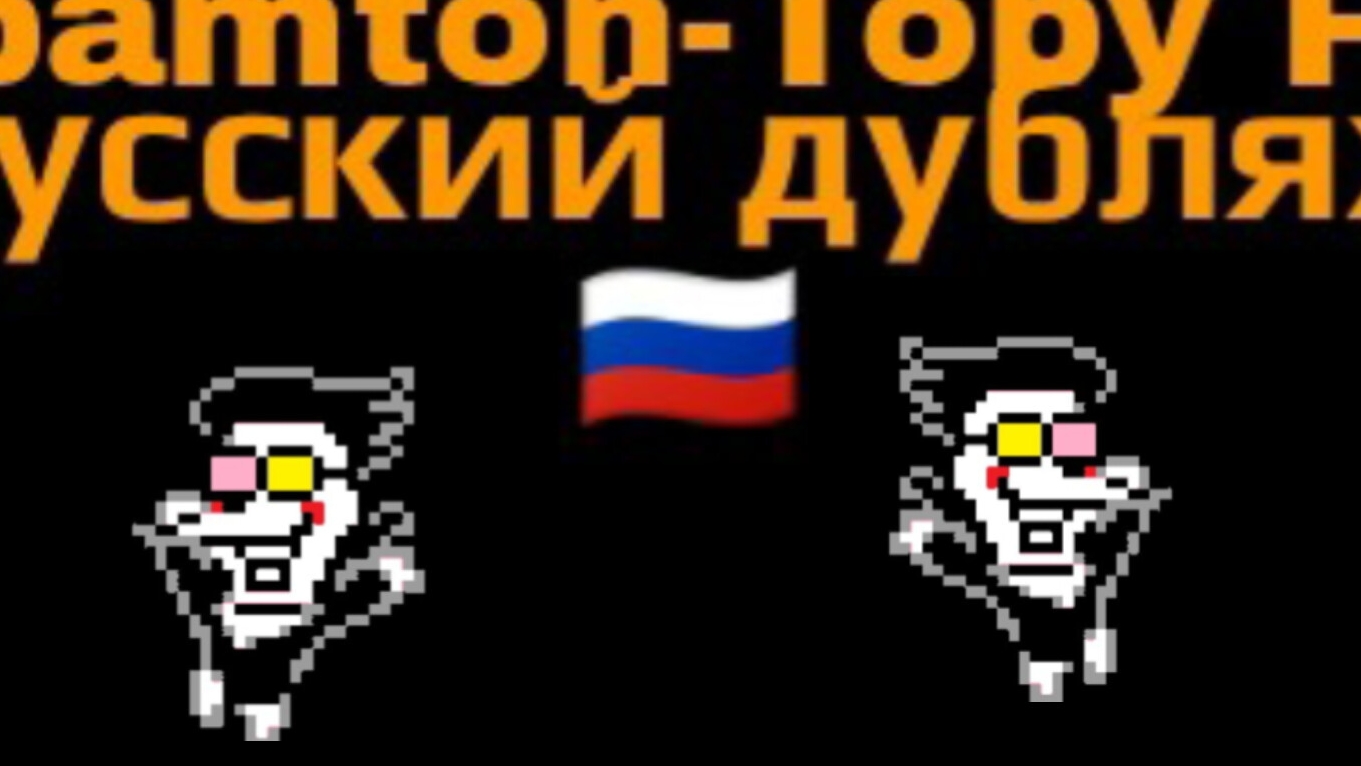 Спамтон русский дубляж🇷🇺 .от меня