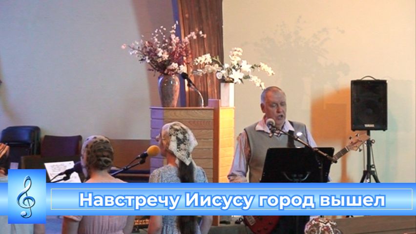 Навстречу Иисусу (VAS-1542)