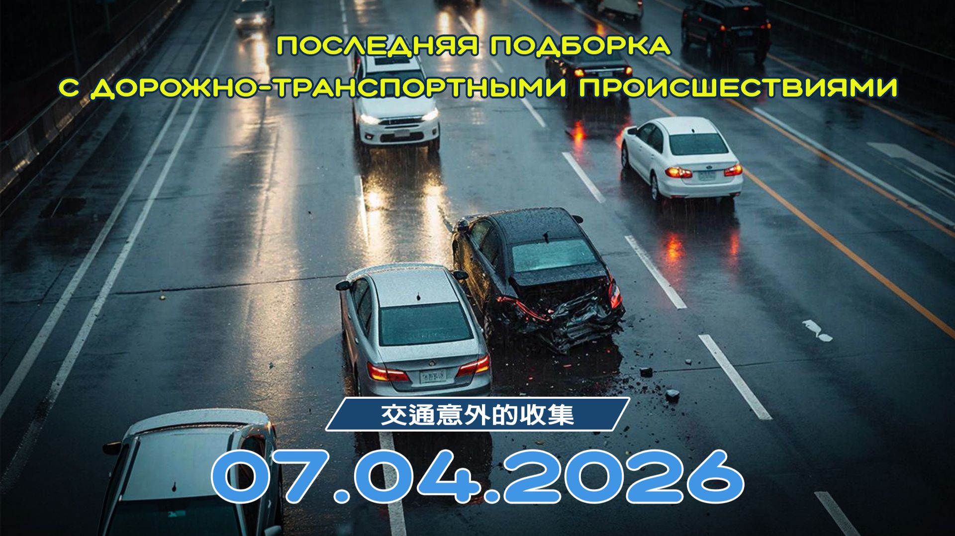 Последняя подборка ДТП 07.04.2026