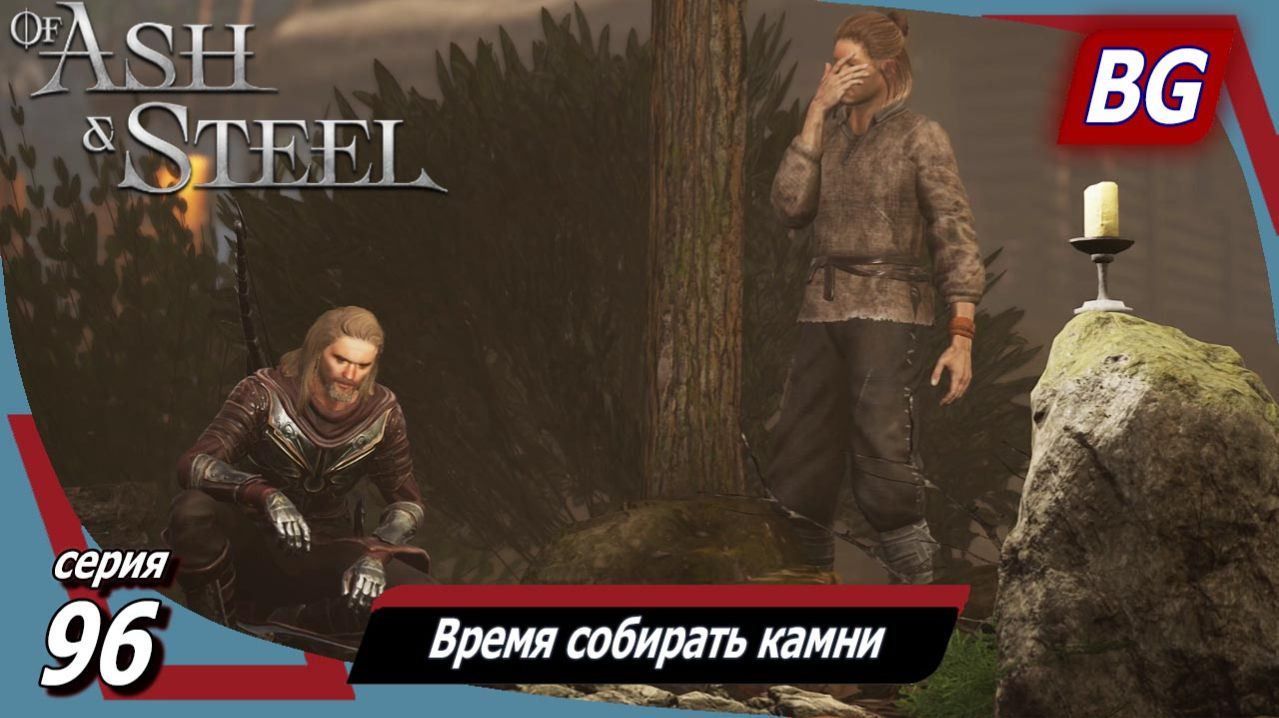 Of Ash and Steel ➤ Прохождение №96 ➤ Время собирать камни ➤ Гнев предков ➤ Дорогая пропажа