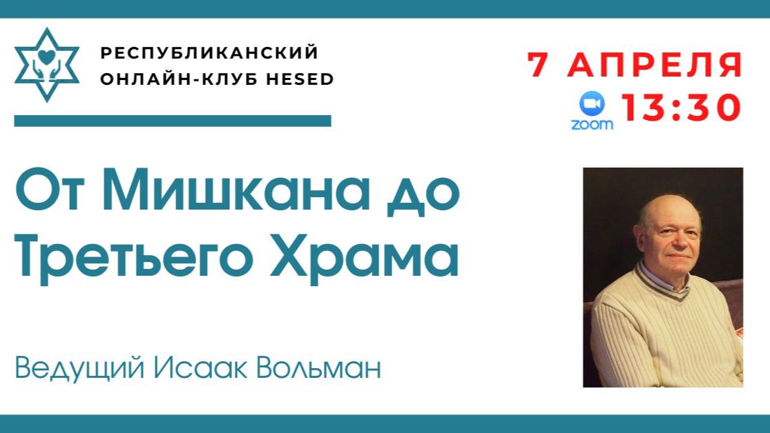 От Мишкана до Третьего Храма. Ведущий Исаак Вольман 07.04.2026