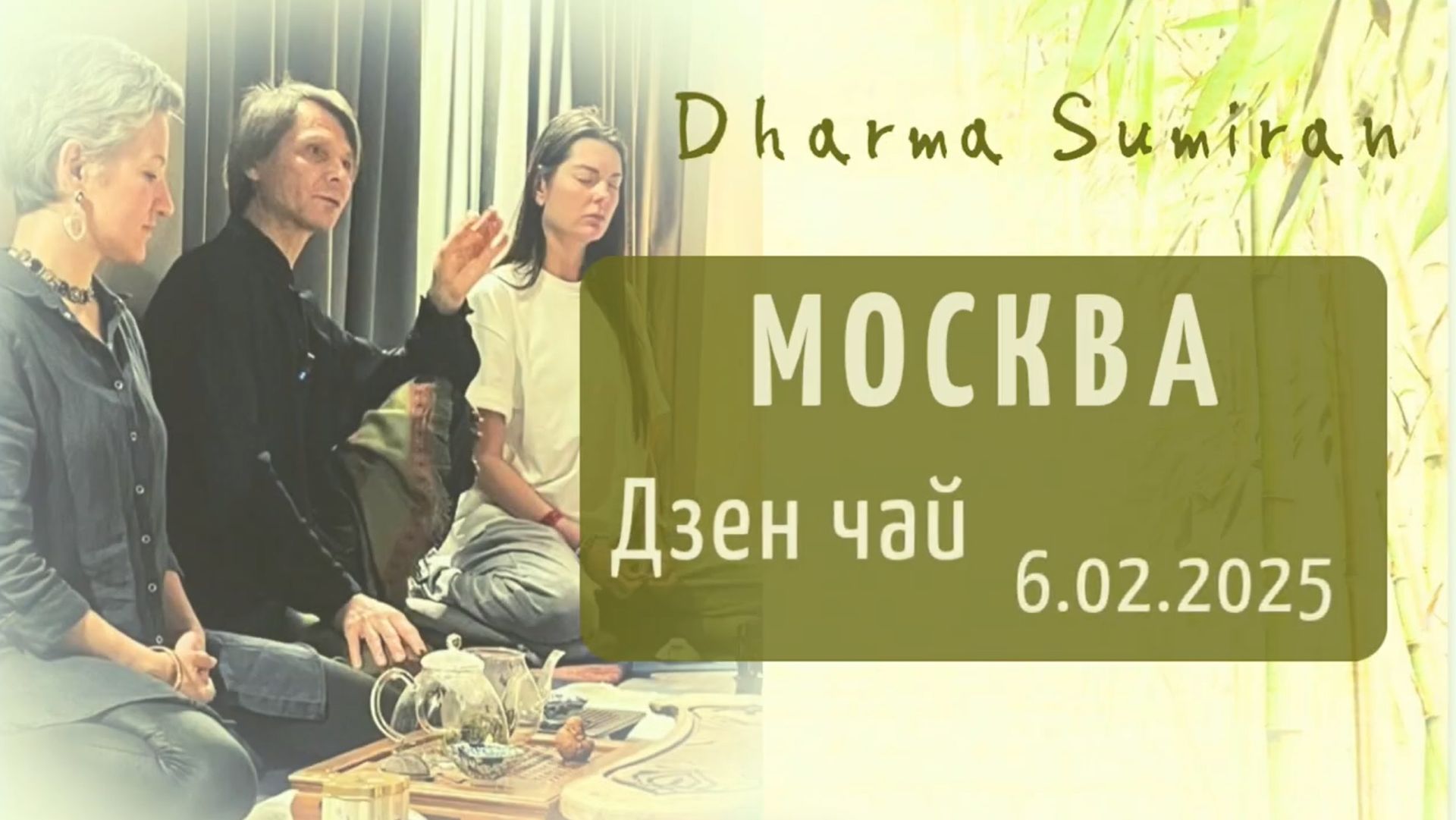 Дзен-чай с Сумираном в Москве 6.02.2025