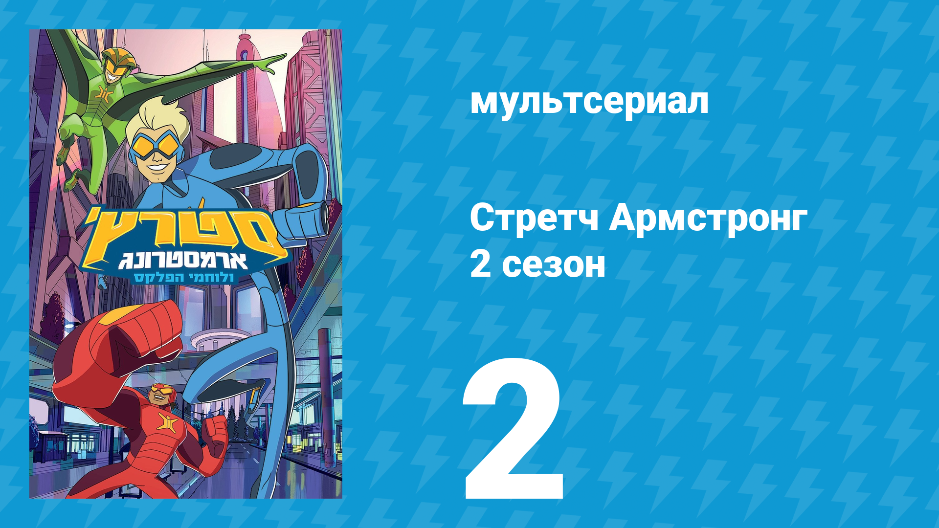 Стретч Армстронг 2 сезон 2 серия (мультсериал, 2018)