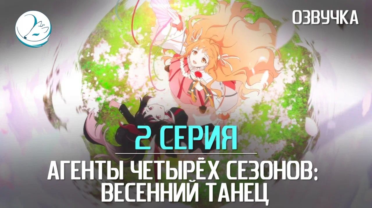 Агенты четырёх сезонов: Весенний танец - 2 серия [Kazoku Project]