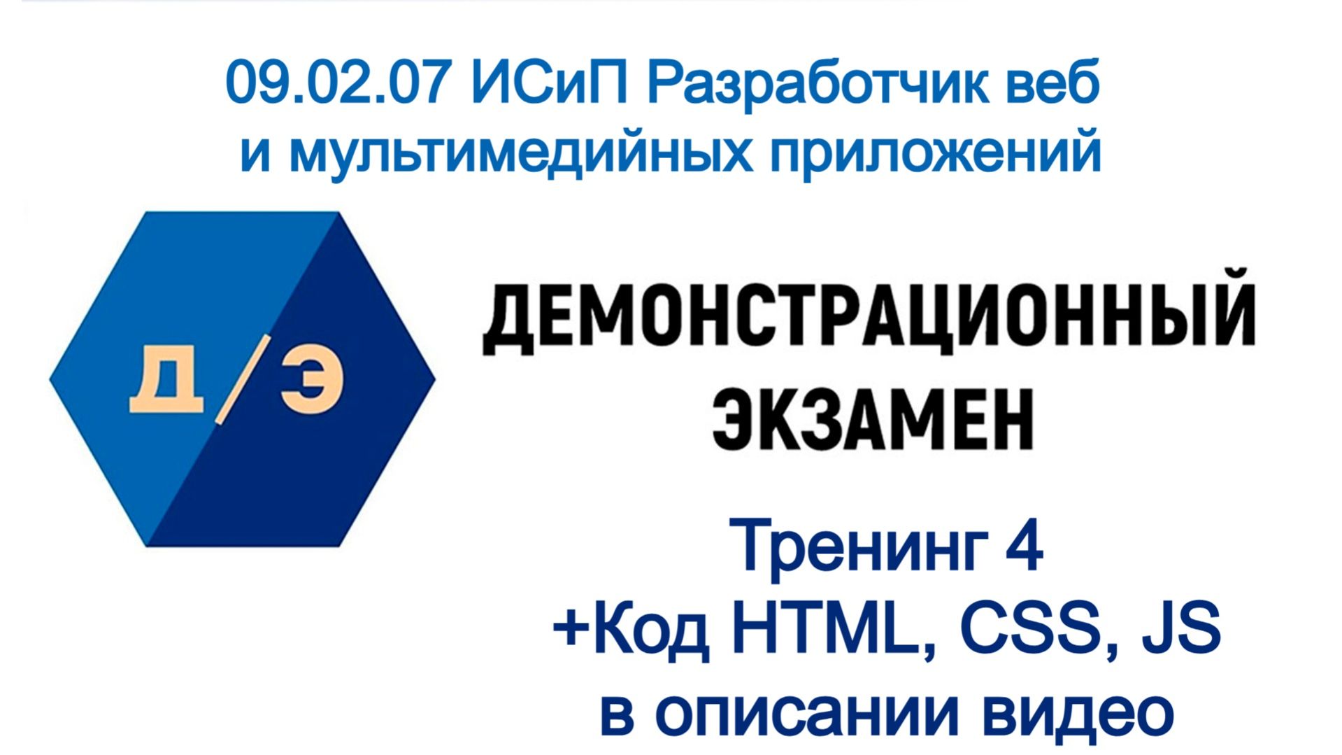 Демэкзамен 09.02.07 ИСиП Разработчик веб и мультимедийных приложений - 4. Модуль 2. Интерфейс HTML