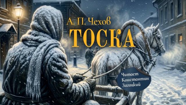 А. П. Чехов. Тоска. Аудиокнига