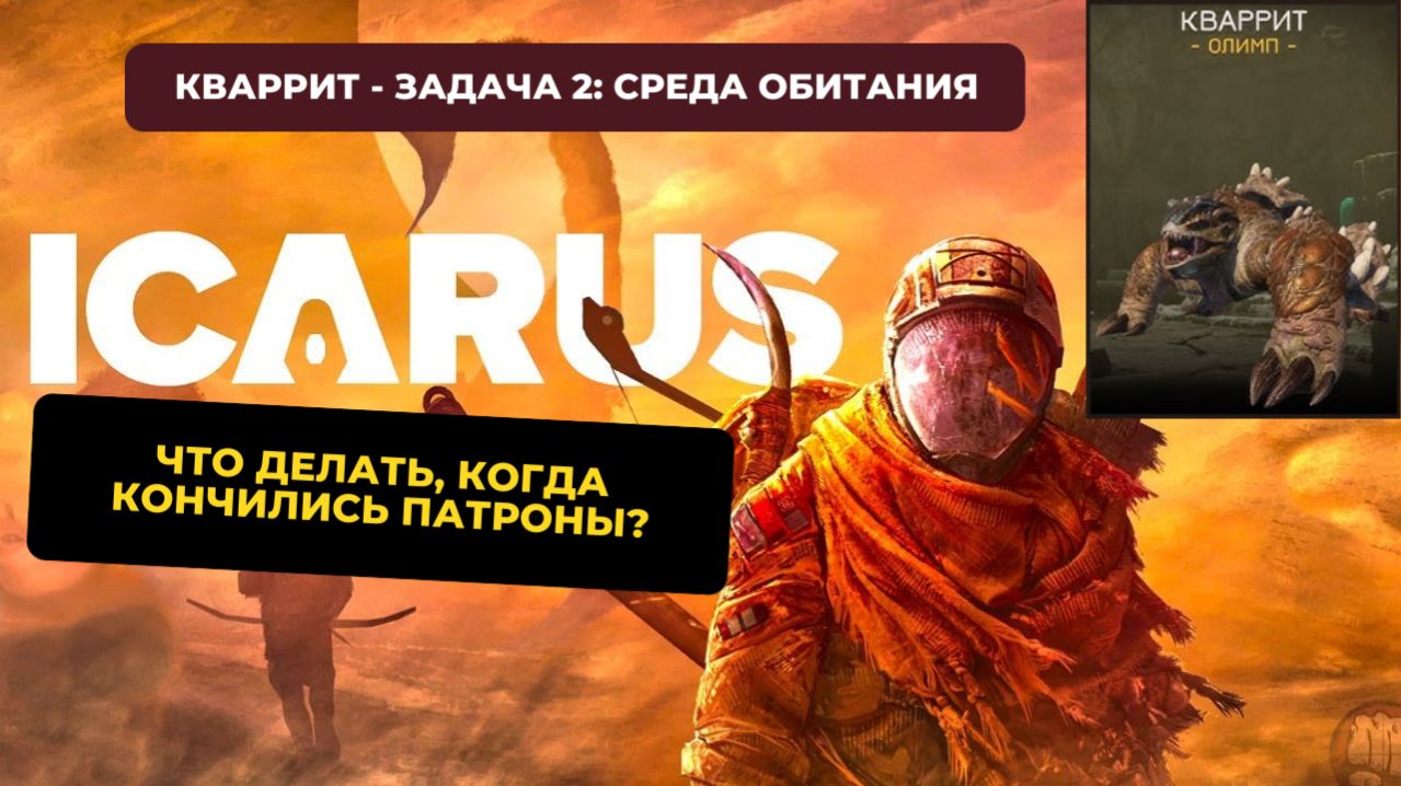 ICARUS КВАРРИТ Задача - Среда обитания