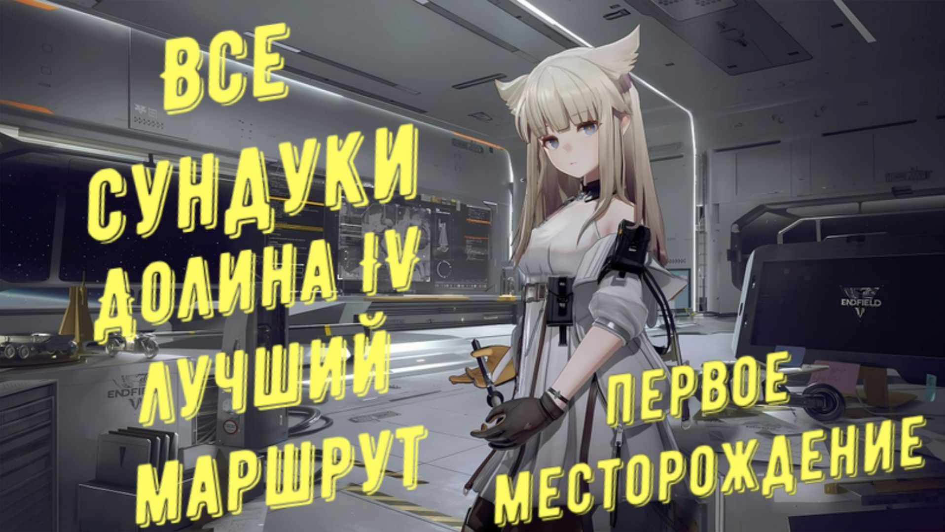 Все сундуки Первое месторождение, Долина IV, лучший маршрут для быстрого сбора в Arknights Endfield