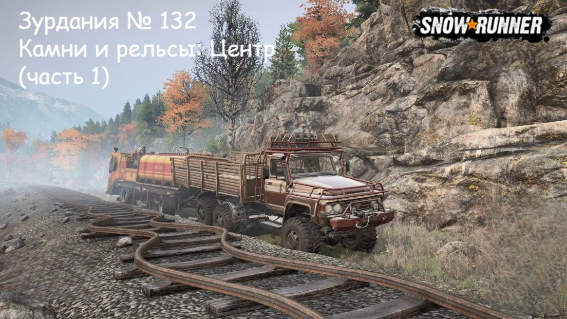 SnowRunner Зурдания № 132 Камни и рельсы: Центр (часть 1)