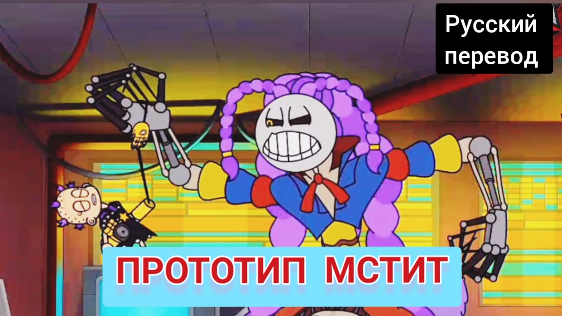 ПРОТОТИП МСТИТ !!! РУССКИЙ ДУБЛЯЖ МУЛЬТФИЛЬМЫ НА РУССКОМ !!! | ДРАГНИЛ