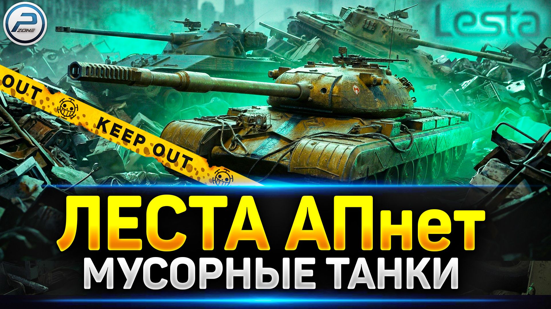 Леста АПНЕТ ВСЕ МУСОРНЫЕ ТАНКИ в игре Мир Танков ✅ #миртанков