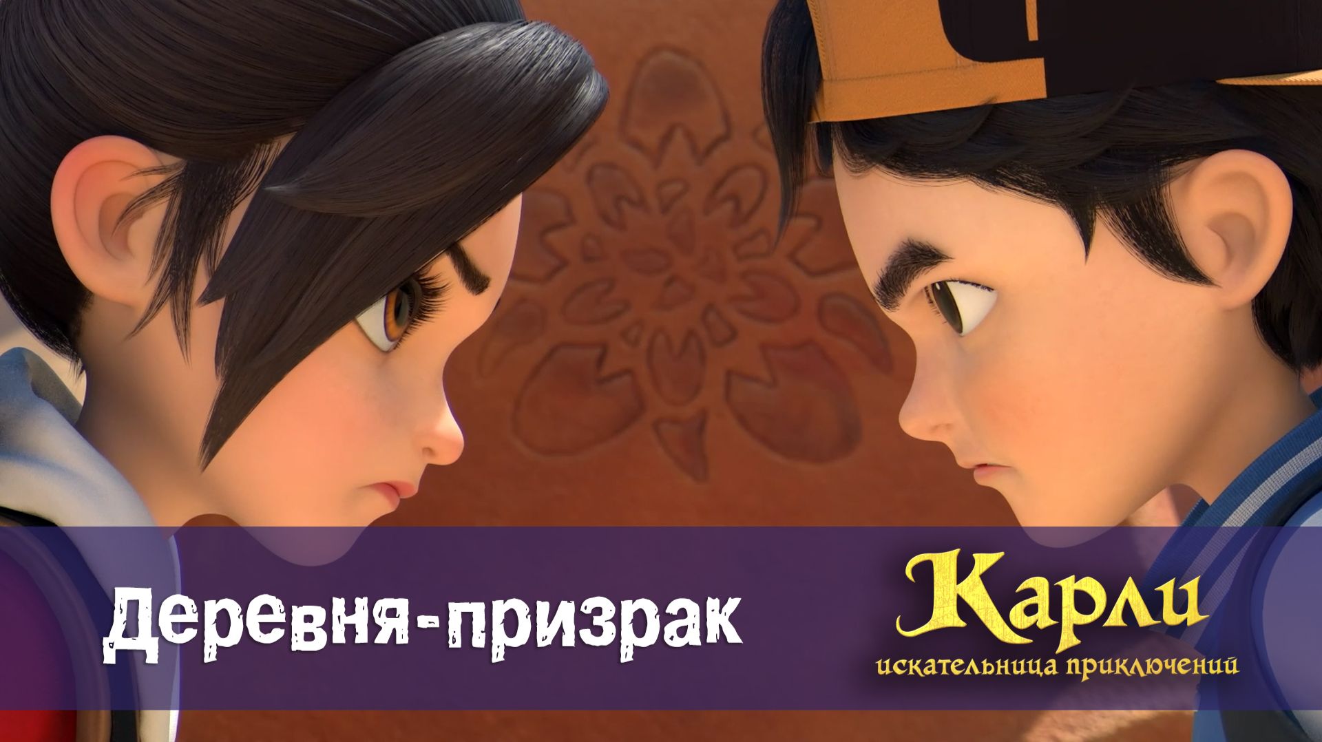 Карли - искательница приключений, 15 серия. Деревня-Призрак