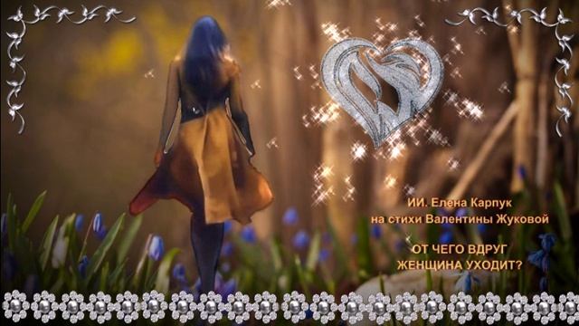 ИИ. Елена Карпук на стихи Валентины Жуковой - От чего вдруг женщина уходит