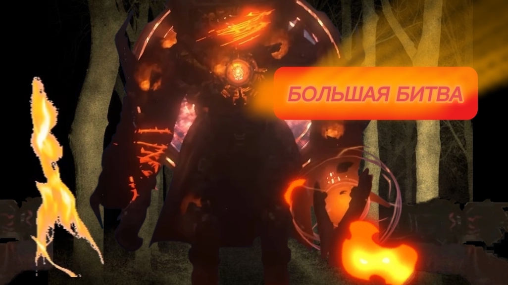 большая битва