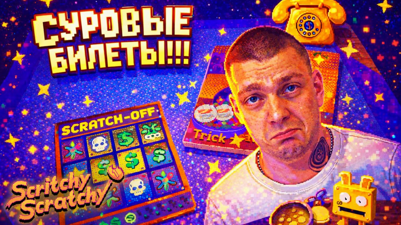 ОГРОМНЫЕ ПРОБЛЕМЫ!!! ВЛЕЗ В КРЕДИТЫ ИЗ-ЗА ОГРОМНОГО ПРОИГРЫША!!!  (Scritchy Scratchy #5)