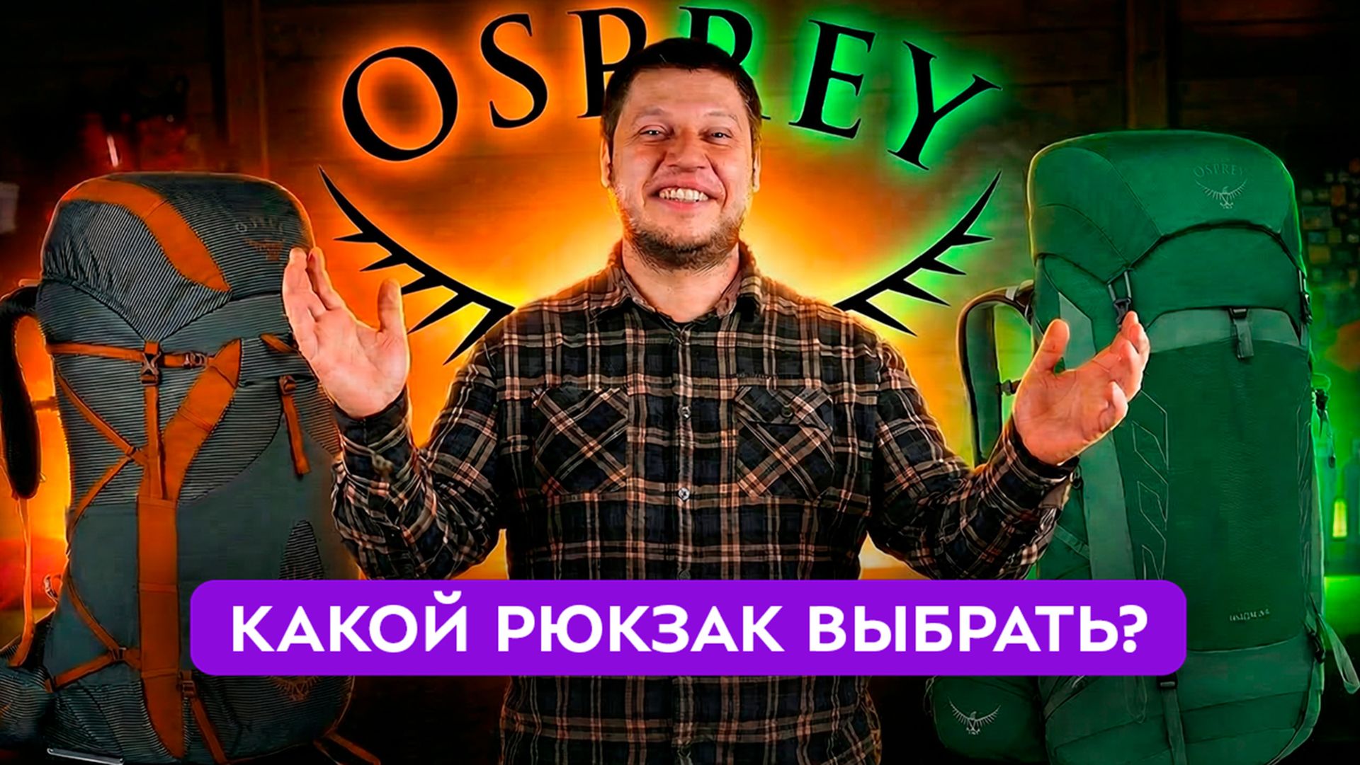 Osprey. Как выбрать правильный рюкзак