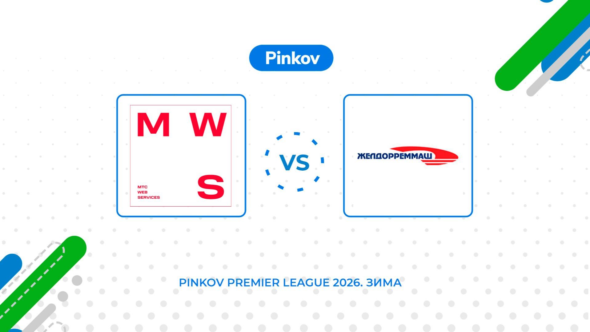 MWS - Желдорремаш | 7 тур | Pinkov League