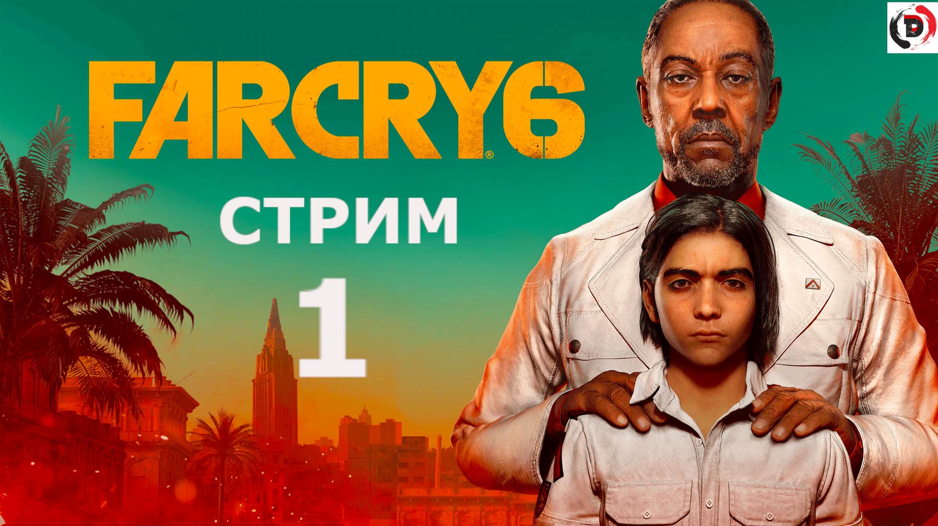 FAR CRY 6 стрим 1-й Остров Сантуарио